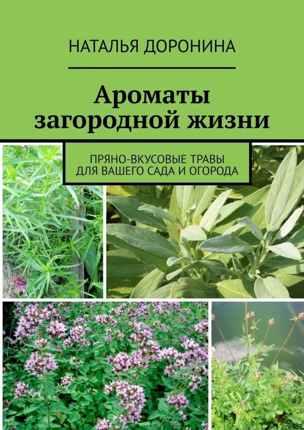 Ароматы загородной жизни. Пряно-вкусовые травы для вашего сада и огорода [Цифровая книга]