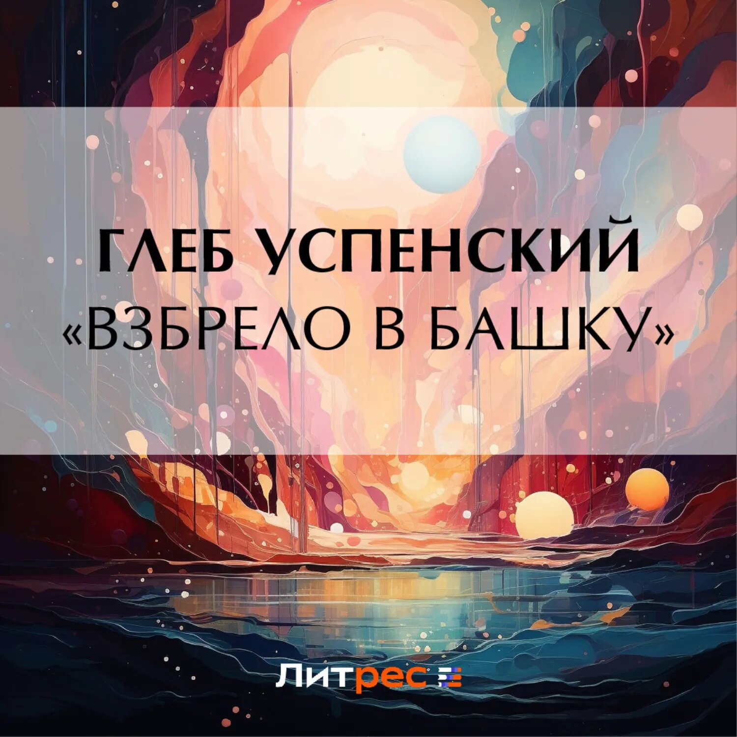 «Взбрело в башку» [Аудиокнига]