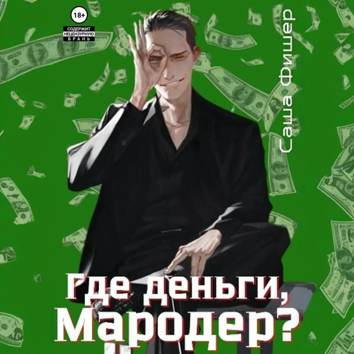 Где деньги, мародер? [Аудиокнига]