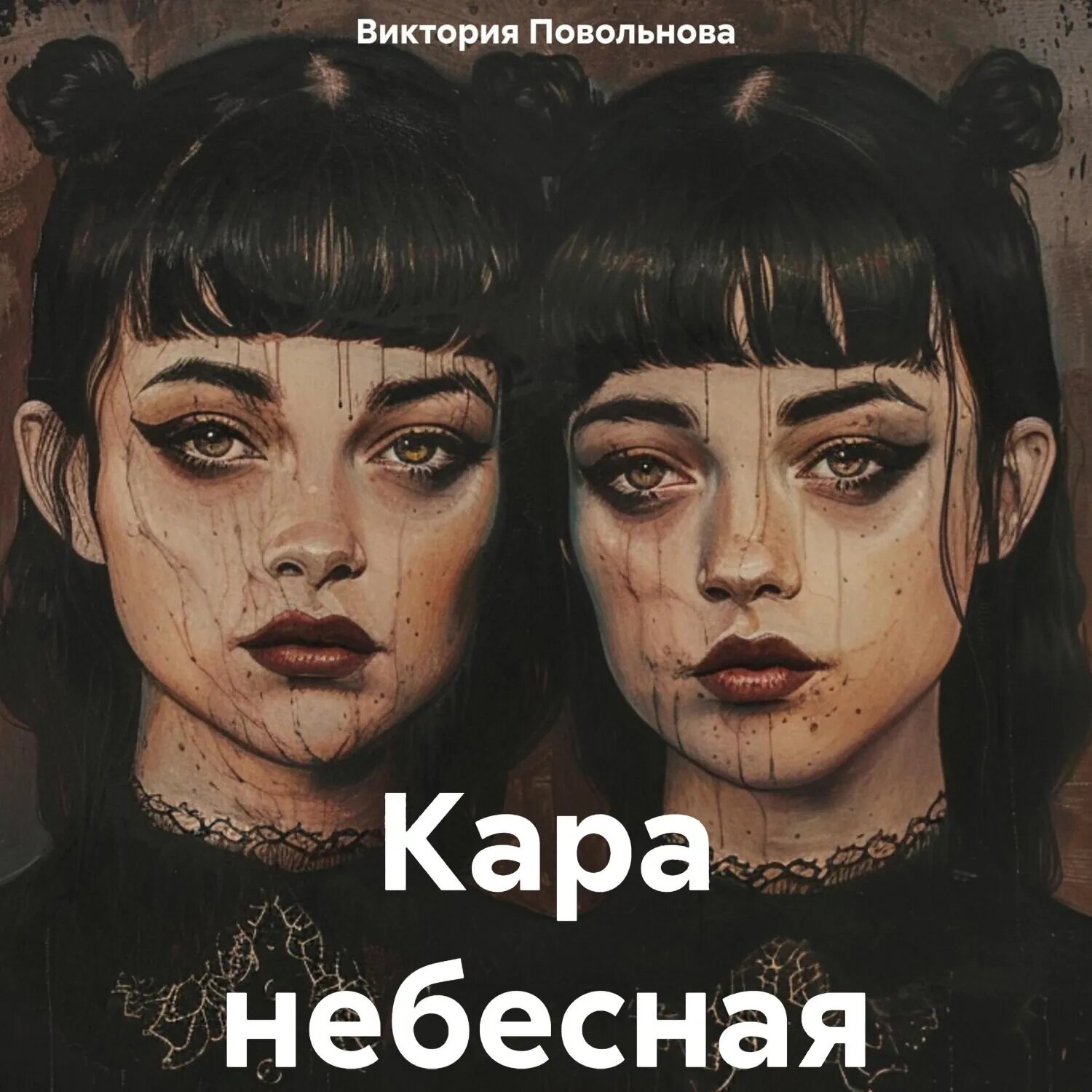 Кара небесная [Аудиокнига]