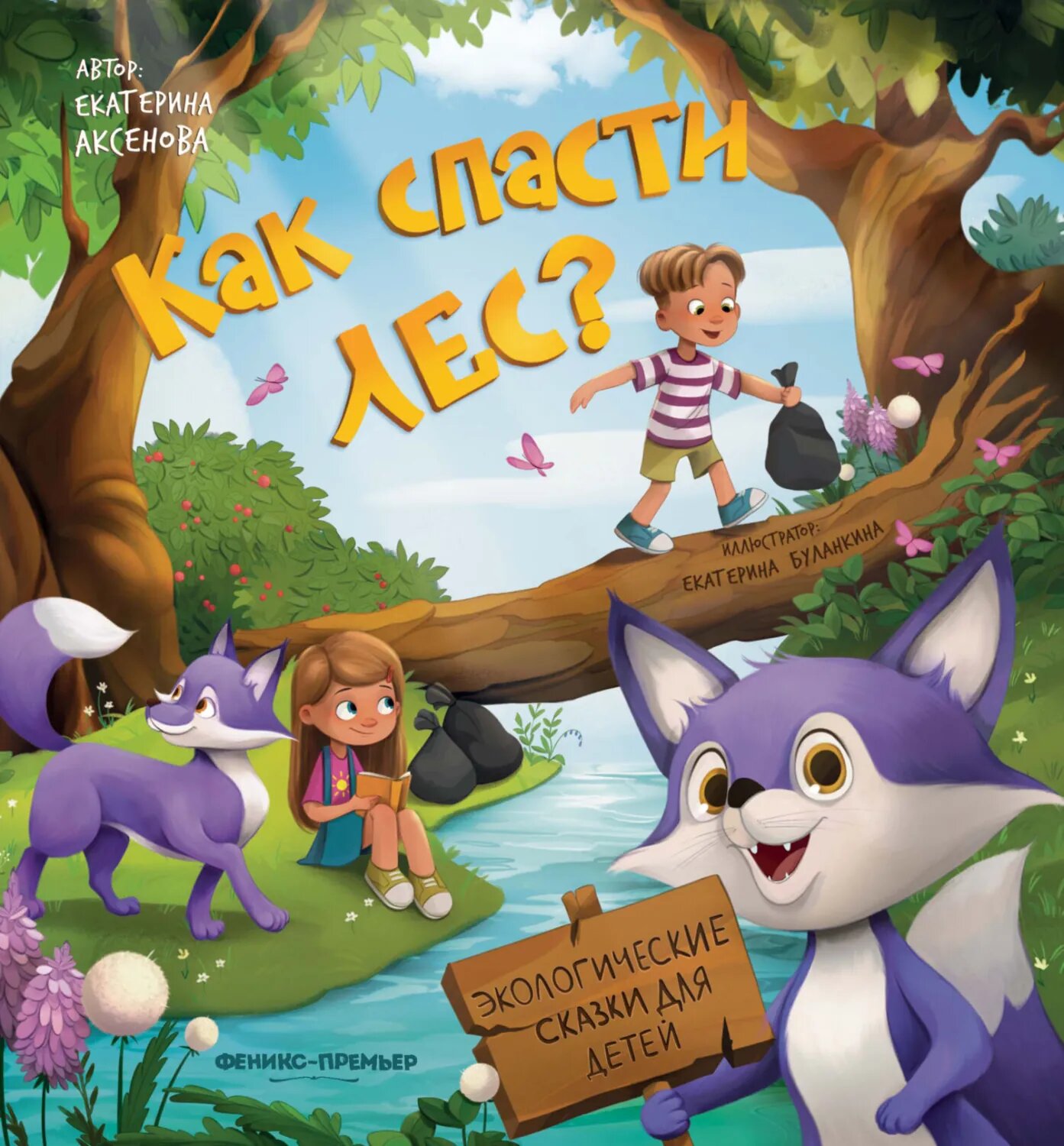 Как спасти лес? [Цифровая книга]