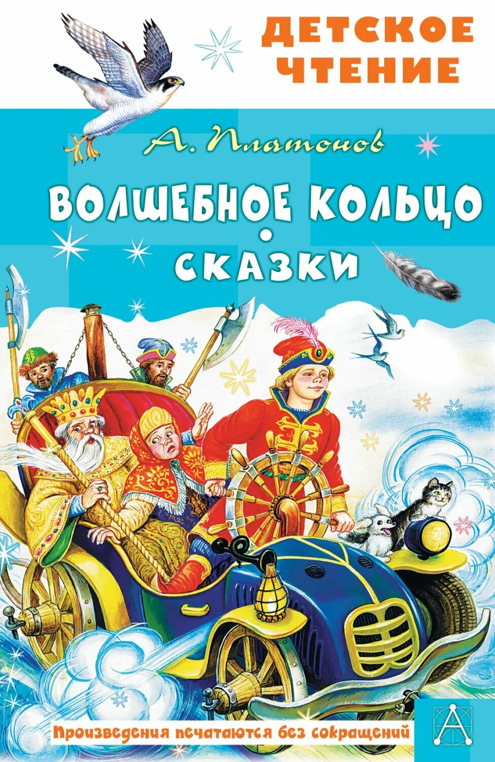 Волшебное кольцо. Сказки [Цифровая книга]
