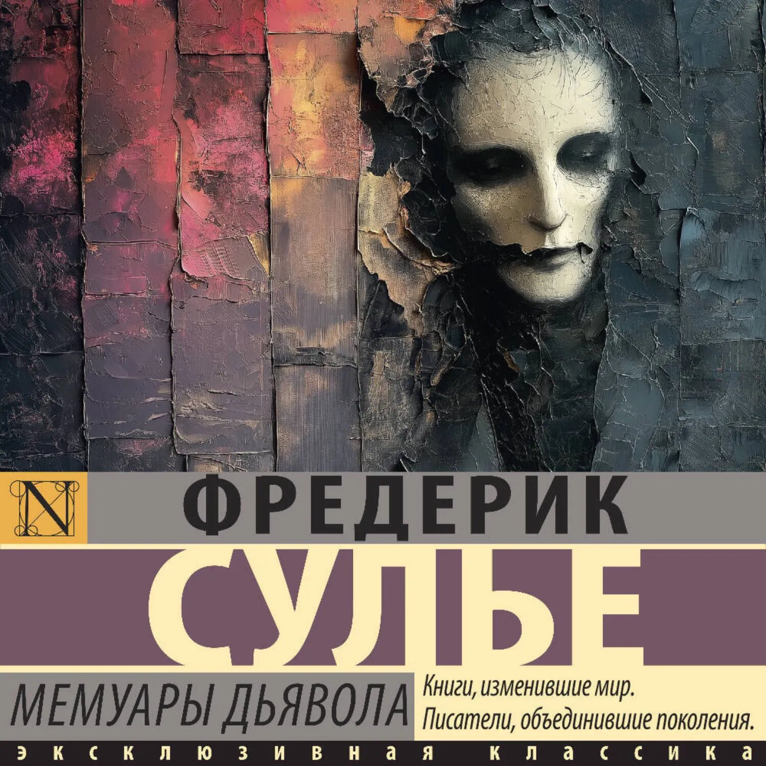 Мемуары Дьявола [Аудиокнига]