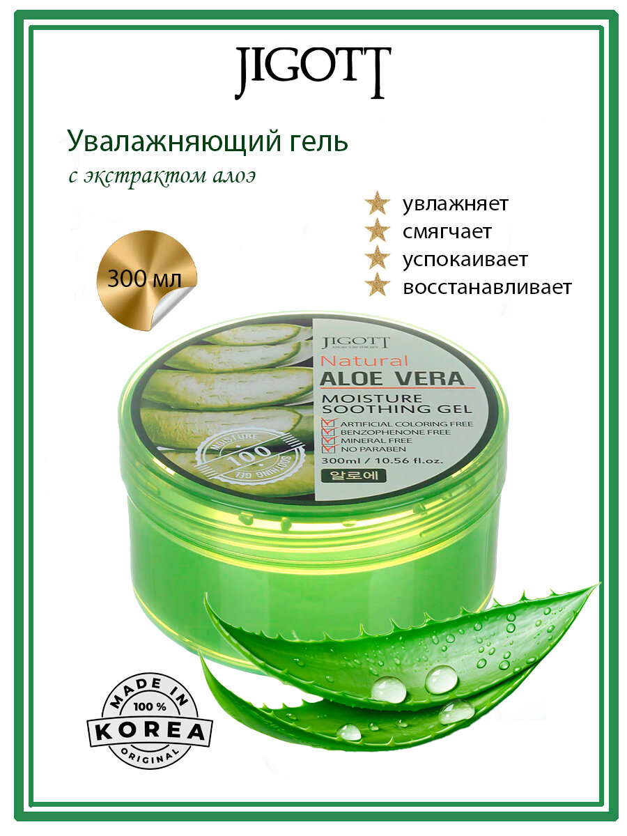 Увлажняющий успокаивающий гель с алое вера Jigott Natural Aloe Vera