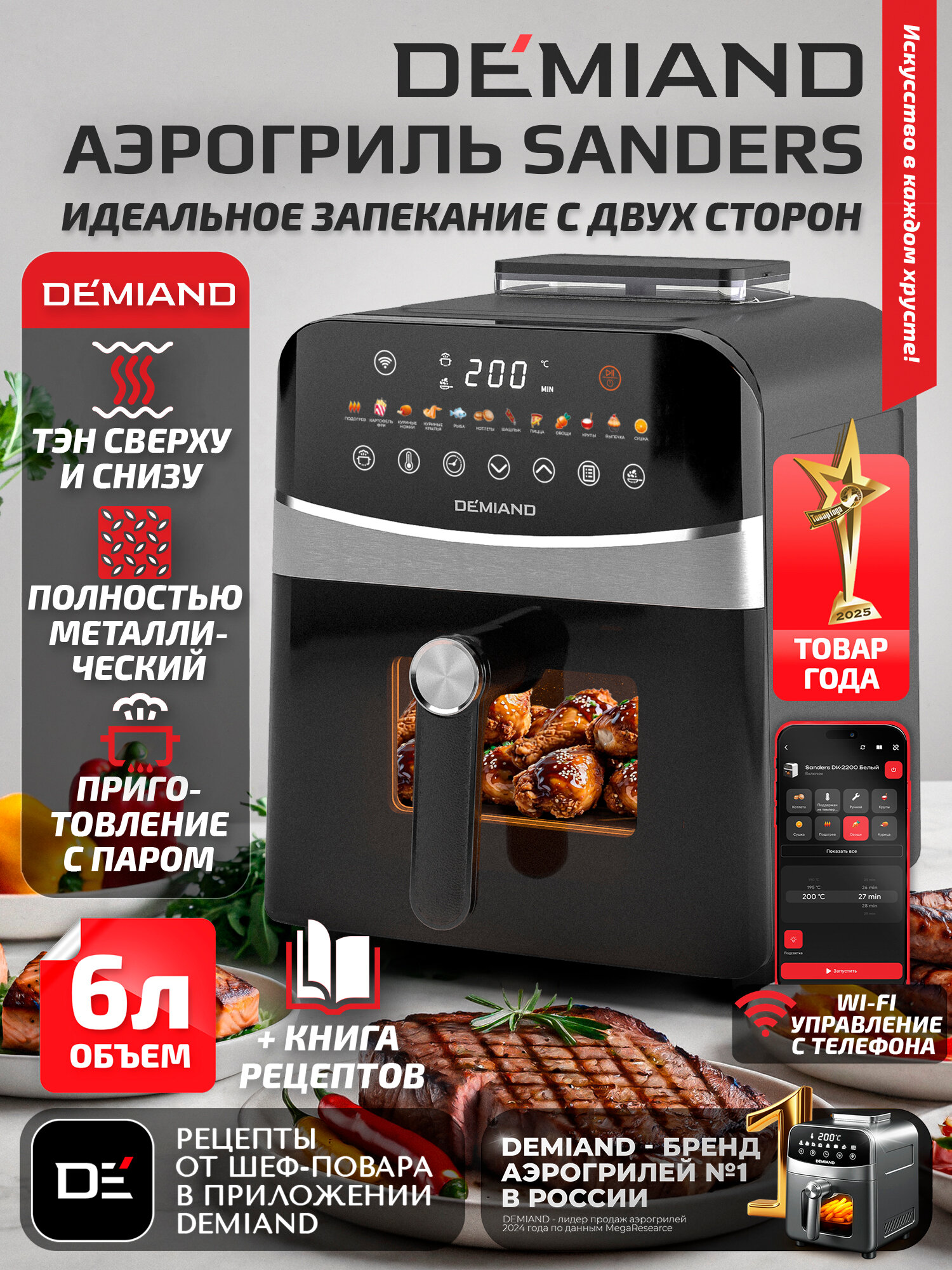 Аэрогриль DEMIAND SANDERS DK-2200 с Wi-Fi, чаша 6 л, функция пара, два тэна, 12 программ, черный