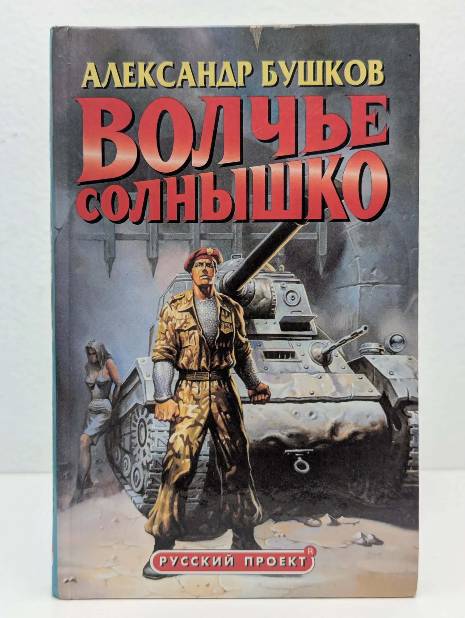 Волчье солнышко Бушков Александр Александрович 2001