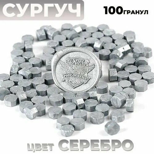 Сургуч для печати/ плавления/ в гранулах (100шт.), TORUS (серебро)