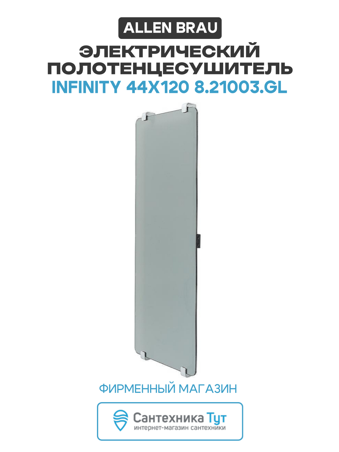 Электрический полотенцесушитель Allen Brau Infinity 44x120 8.21003. GL зеркальный