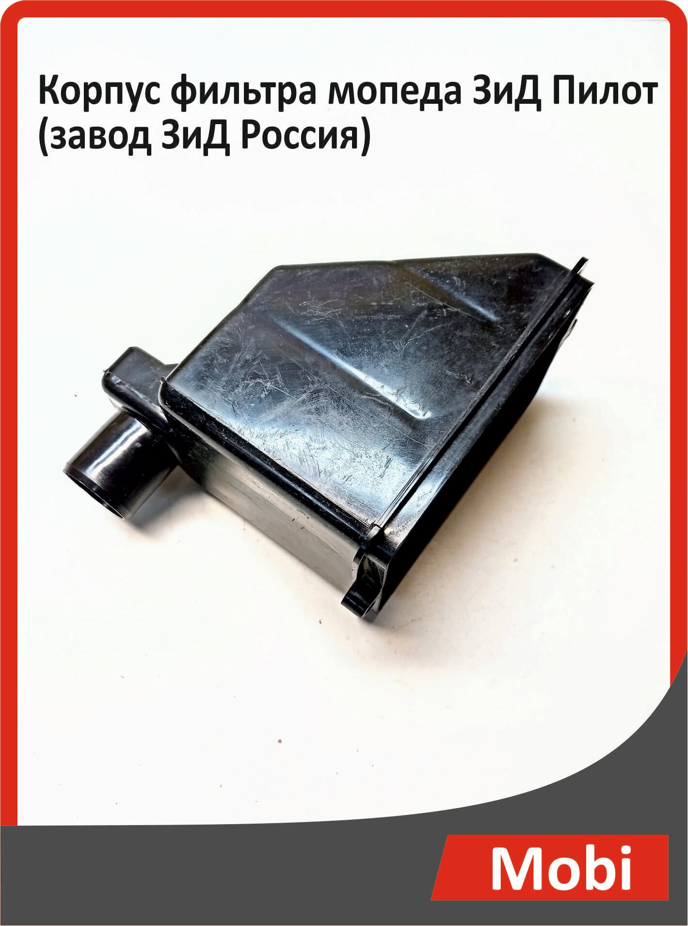 Корпус фильтра мопеда ЗиД Пилот (завод ЗиД Россия)
