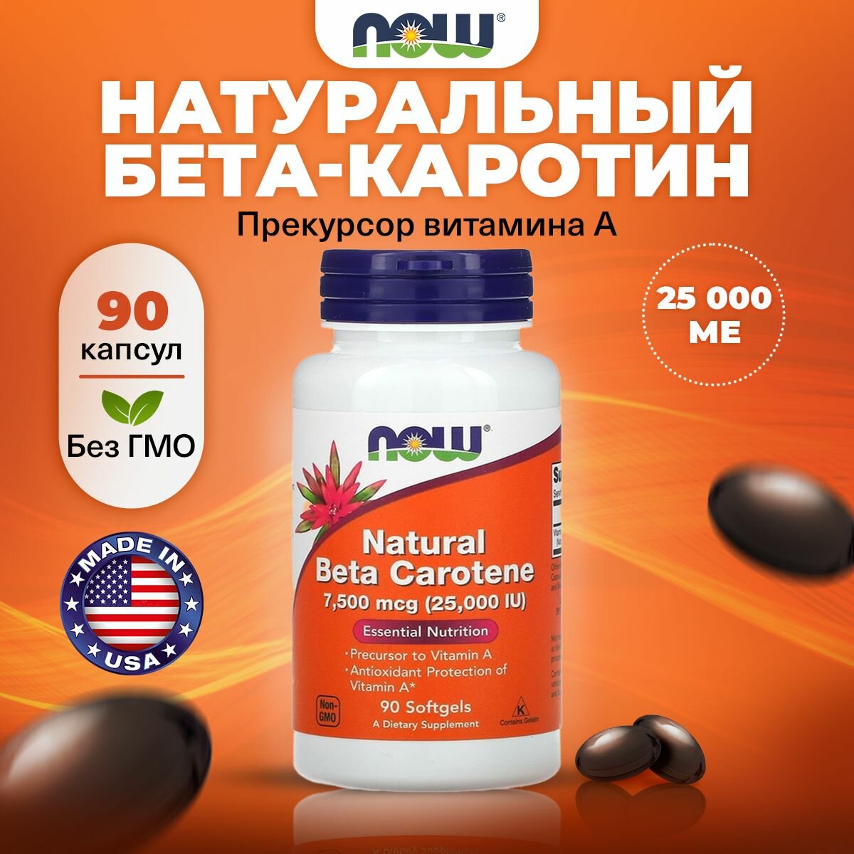 Бета-Каротин натуральный, NOW Natural Beta Carotene 25.000 IU, 90 капсул, витамины для сердца и сосудов, для глаз