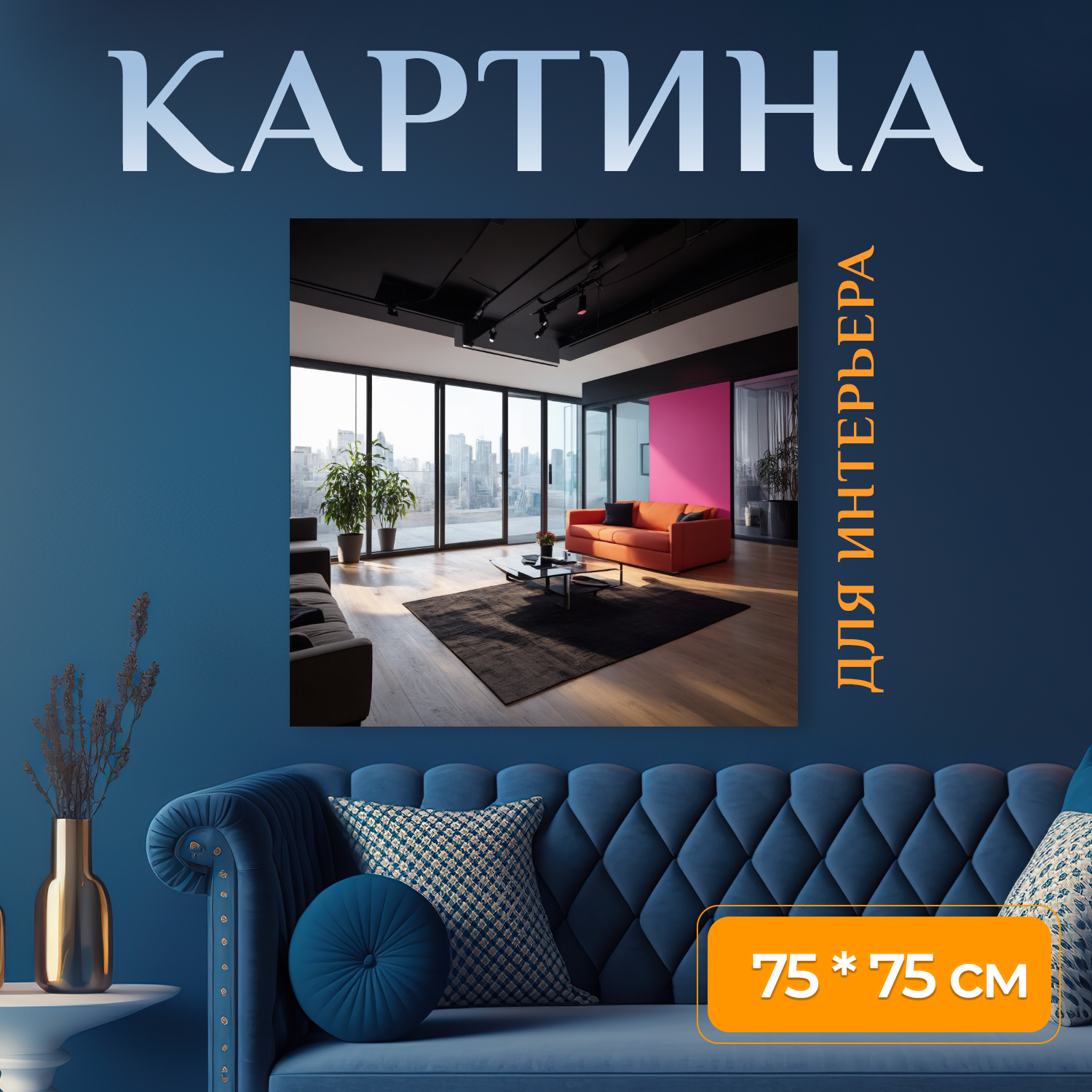 Картина на холсте "Лофт в стиле хай-тек, где трансформируемые комнаты и мобильные элементы придают сцене живость. все элементы выполнены в." на подрамнике 75х75 см. для интерьера