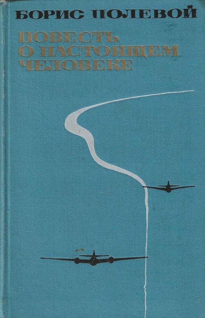 Повесть о настоящем человеке