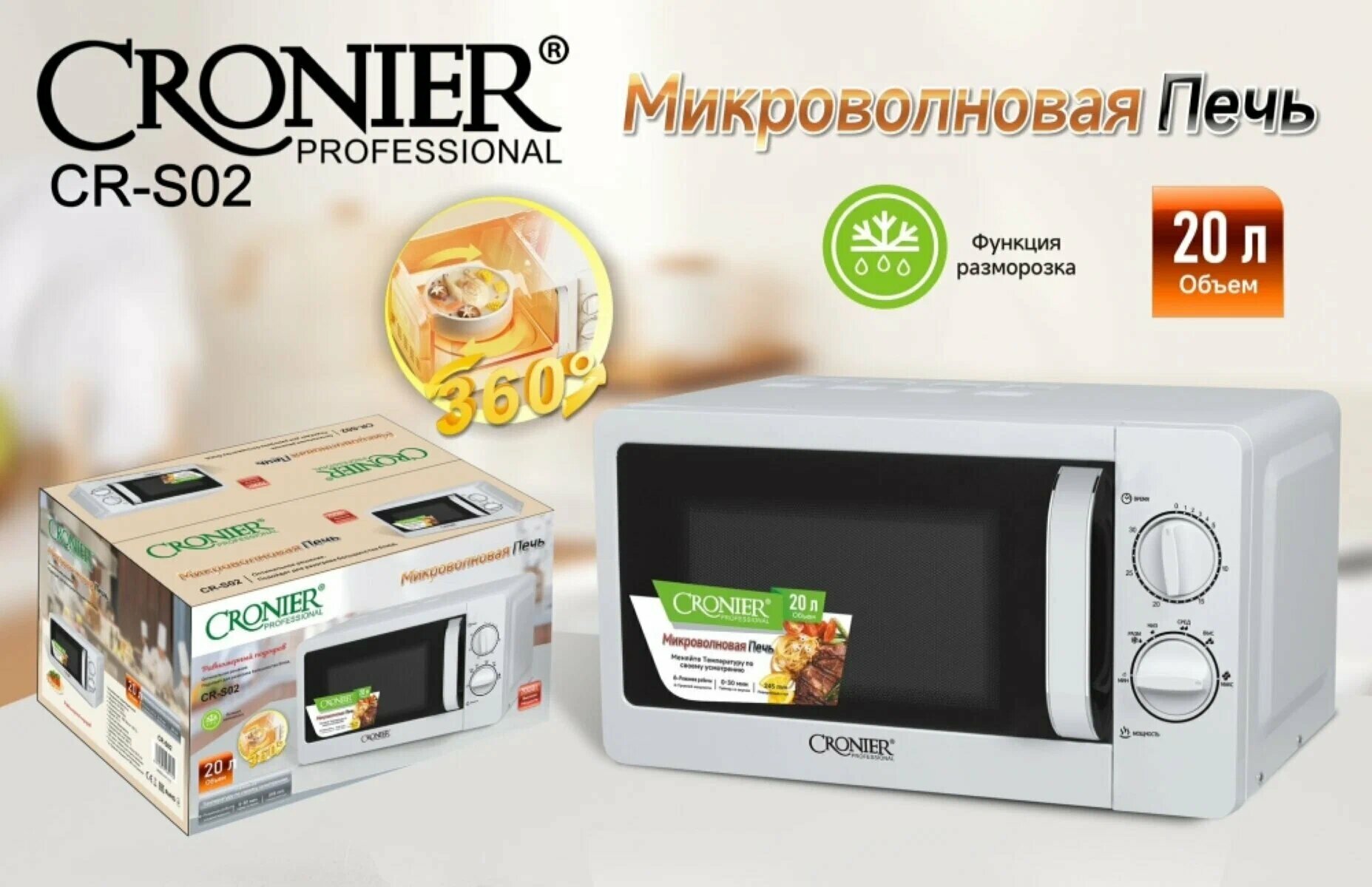 Микроволновая печь CRONIER CR-S01 — 20 литров, 6 программ (гриль, разморозка) для дома, простая и надежная
