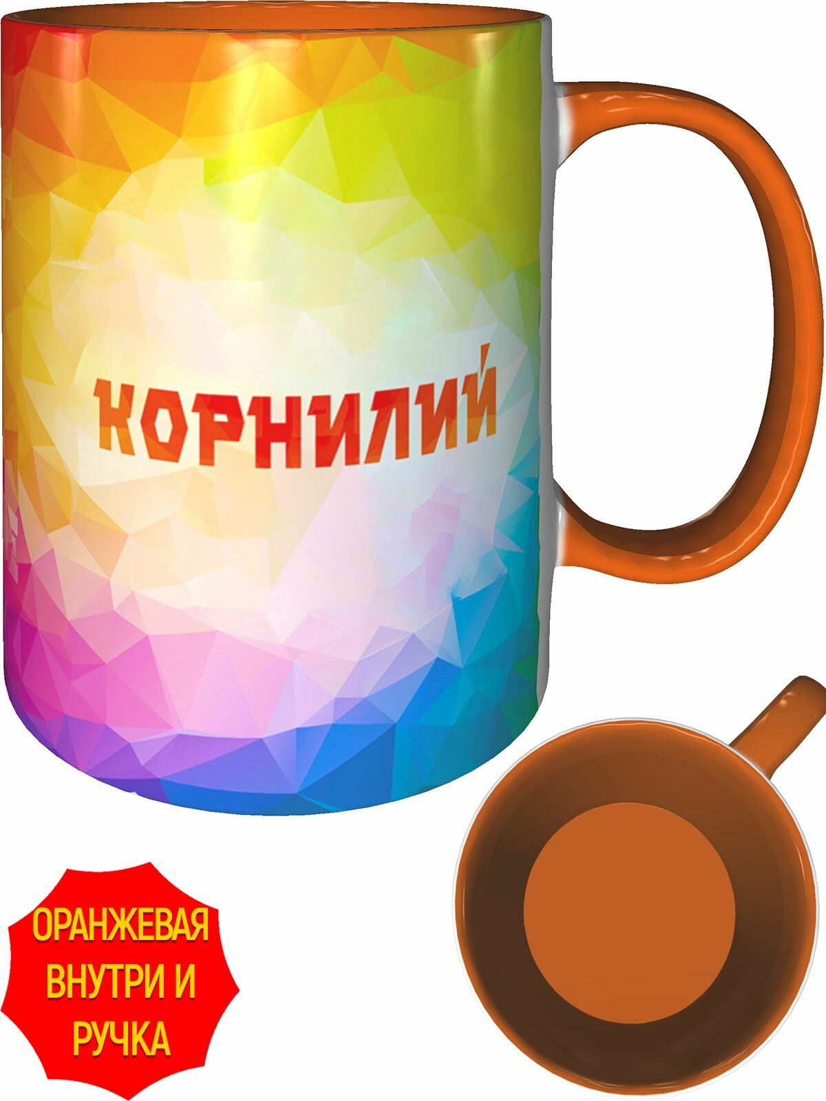 Кружка именная Корнилий - с оранжевой ручкой и оранжевая внутри, керамическая, объем 330 мл.
