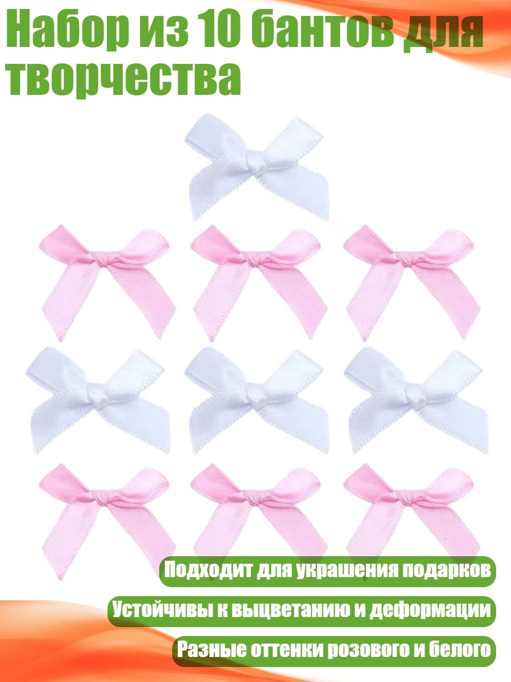 Набор из 10 бантов для творчества, Большой розово-белый бант