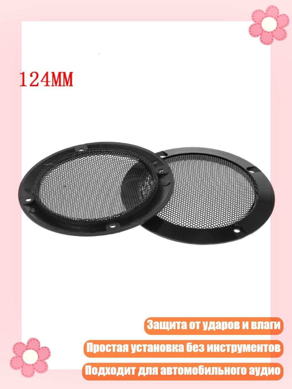 Сетка для автомобильных динамиков, 2 шт, Черный - 4 дюйма