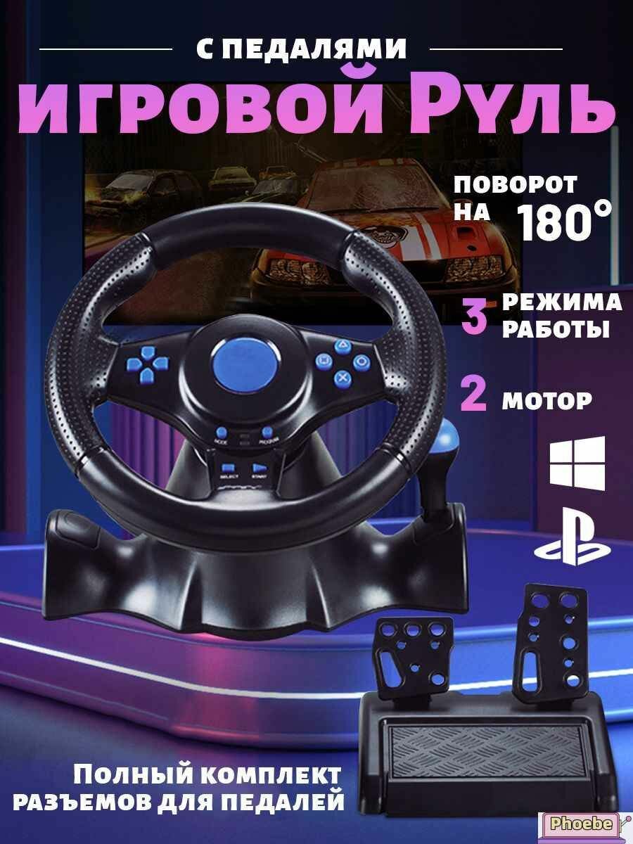 Руль игровой