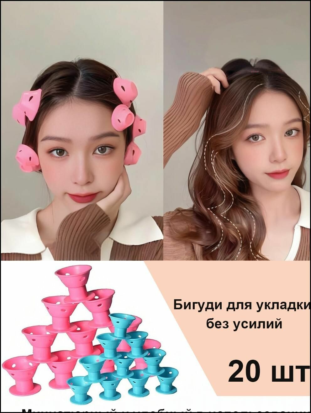 Набор из 20 силиконовых бигуди для сна (10 больших + 10 маленьких) Без нагрева, не травмируют волосы, для создания шикарных локонов и укладки