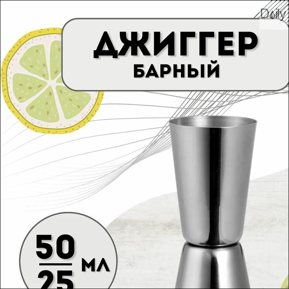 Джиггер 25 мл, 50 мл мл.