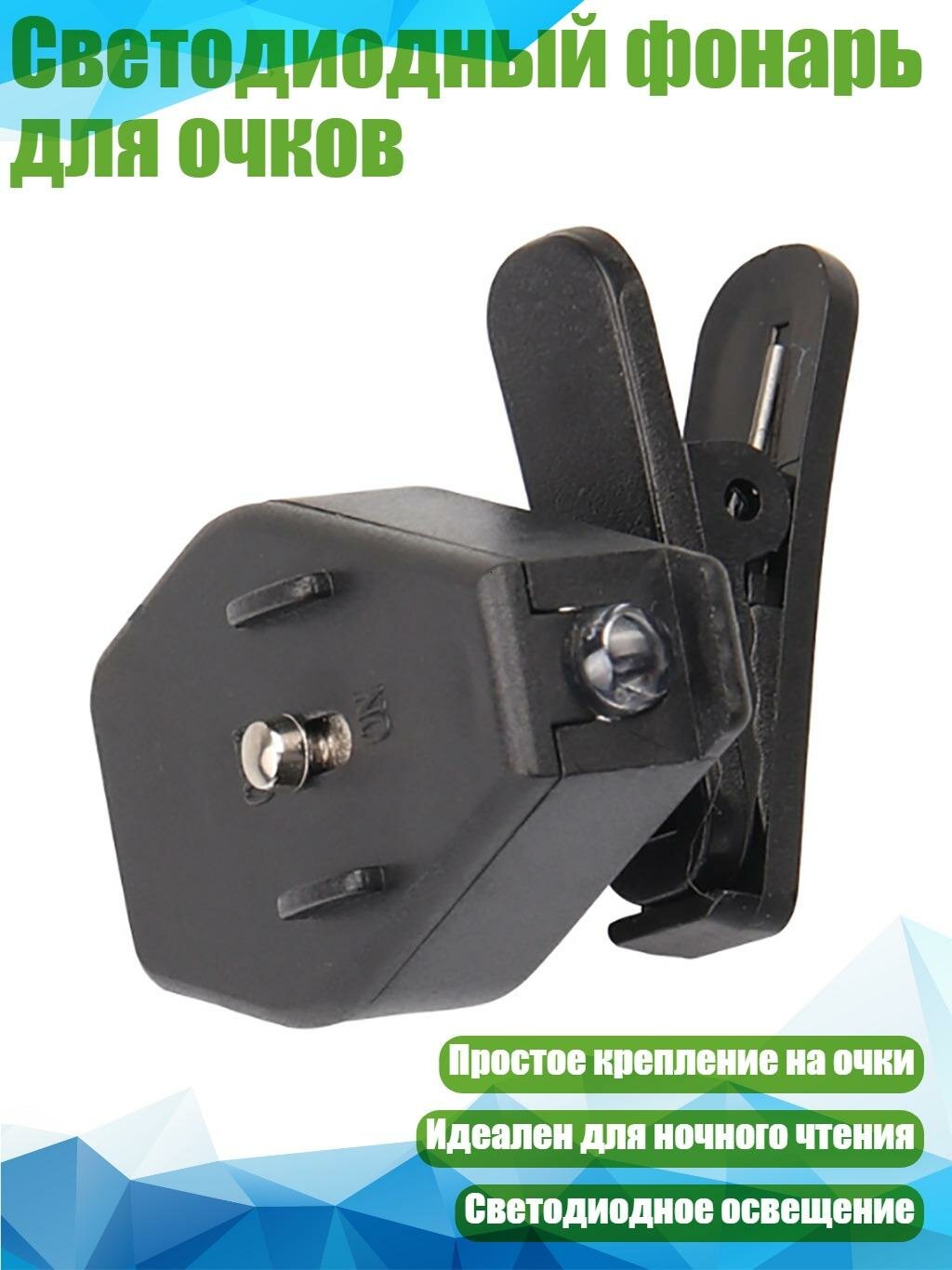 Светодиодный фонарь для очков