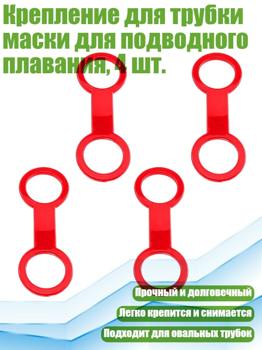 Крепление для трубки маски для подводного плавания, 4 шт, красный