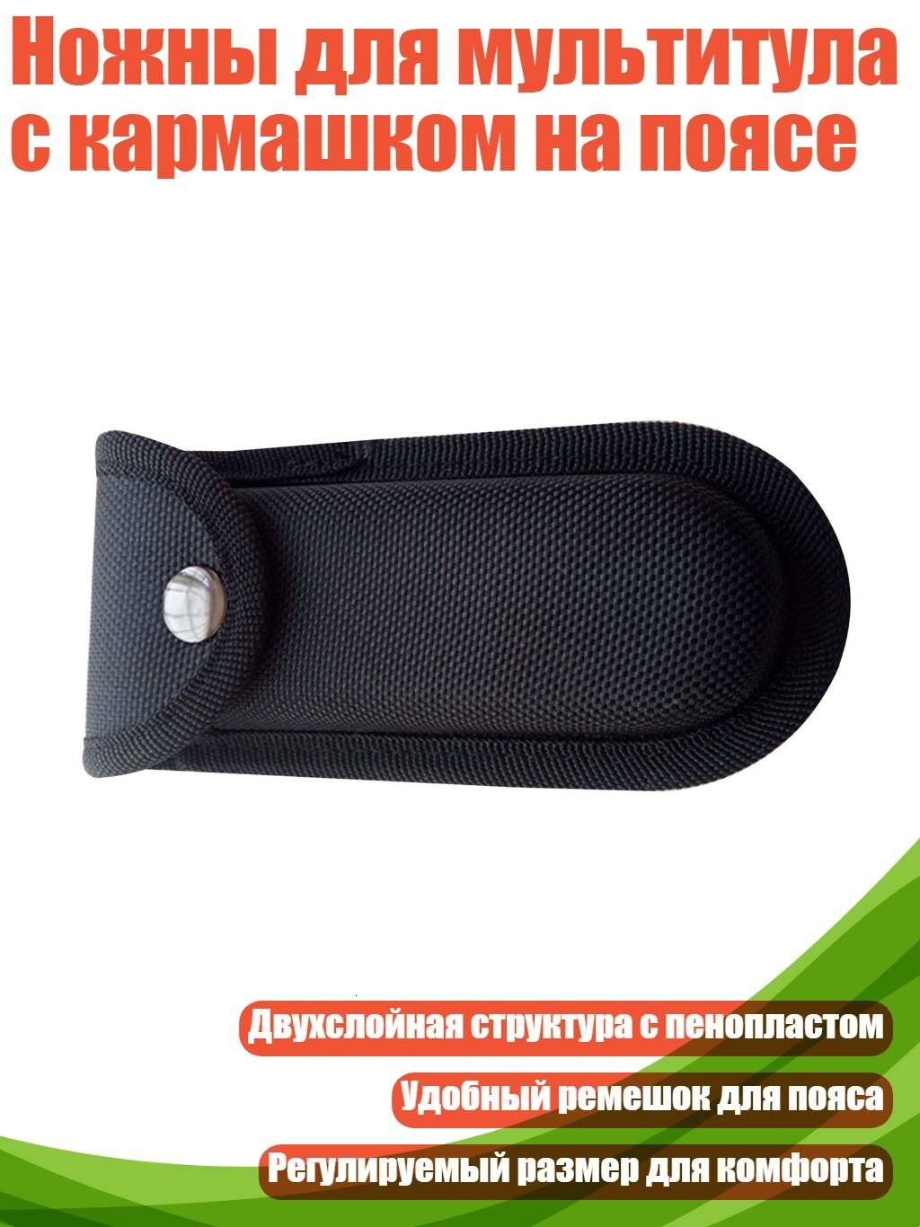 Ножны для мультитула с кармашком на поясе, L