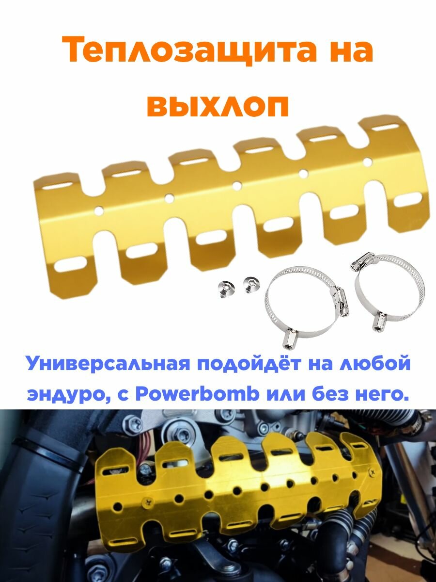 Защита на выхлопную трубу мото (Powerbomb, повер, пауэрбомб, Теплозащитный экран выхлопа, Husqvarna, GasGas GR8 ктм)
