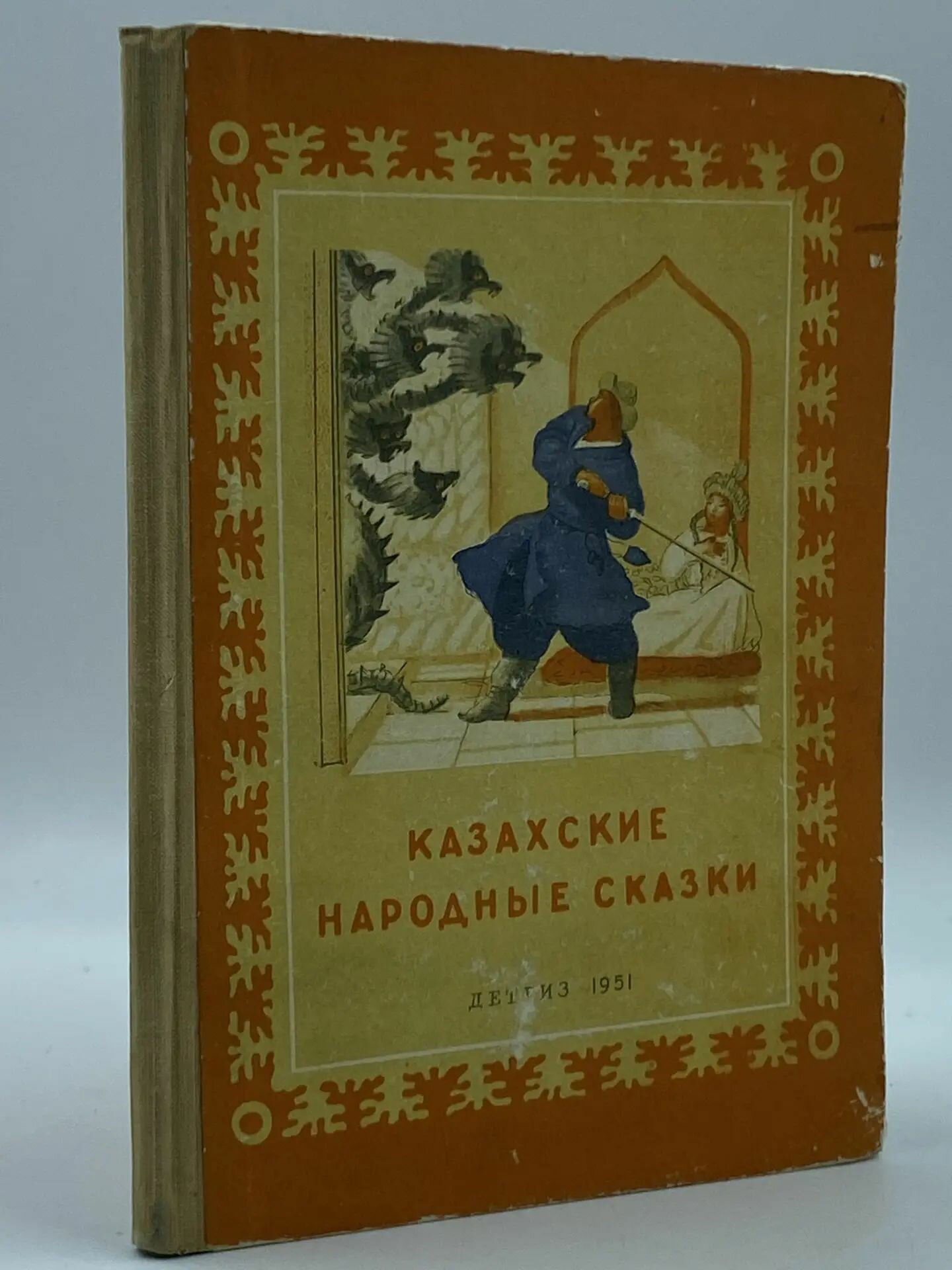 Казахские народные сказки. 1951 год