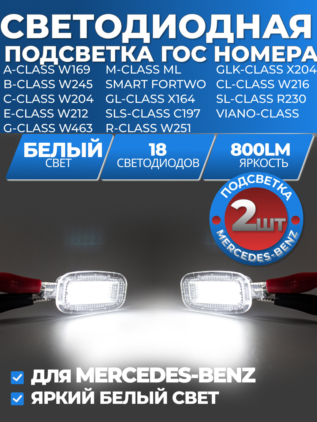 Светодиодная подсветка номерного знака для автомобилей Mercedes