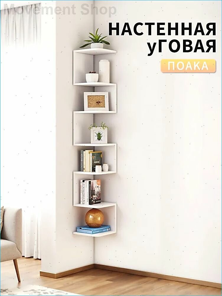 Полка Настенная Угловая, 19х20х123 см, 7 шт.