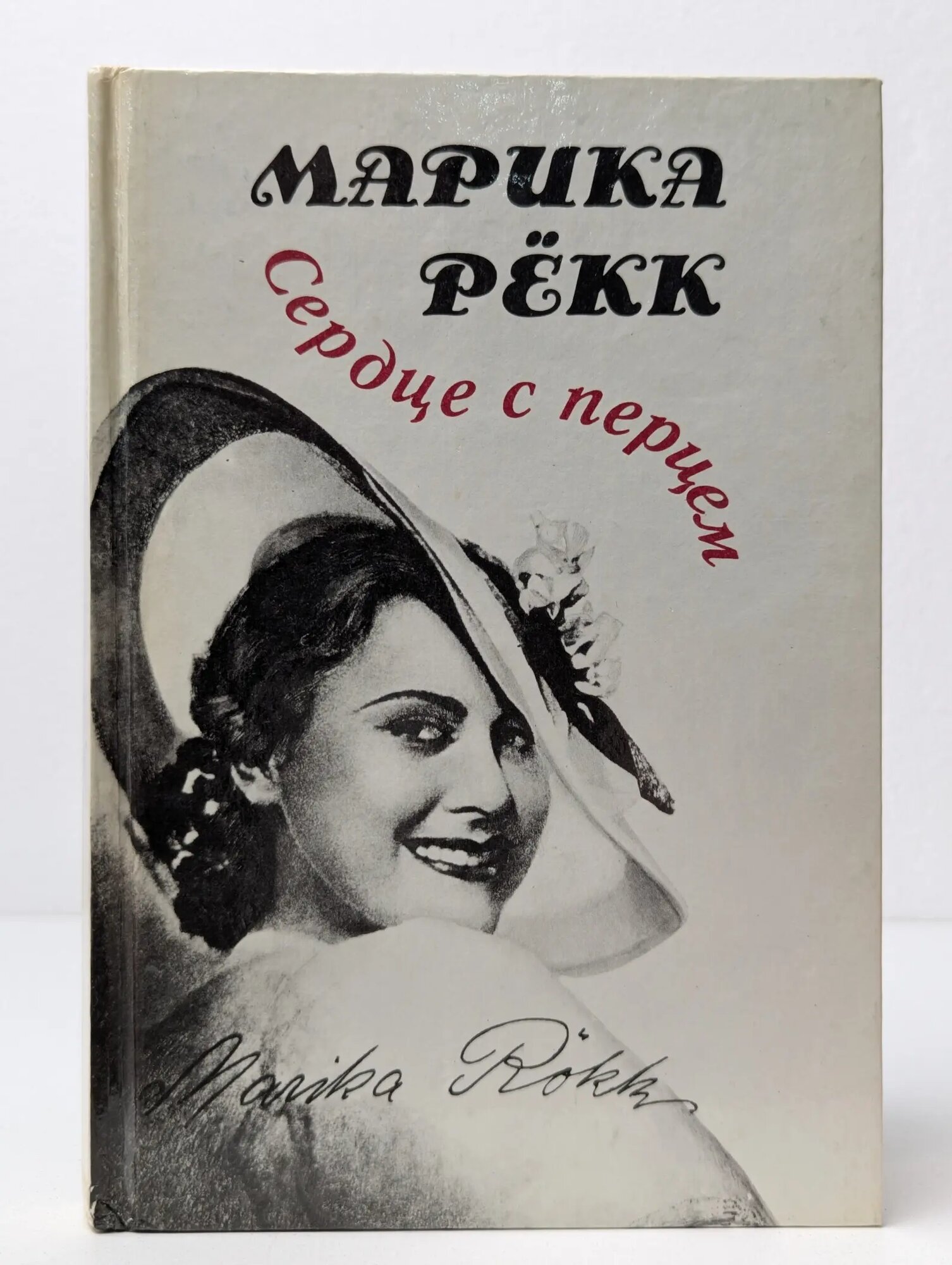 Сердце с перцем Рекк Марика 1991