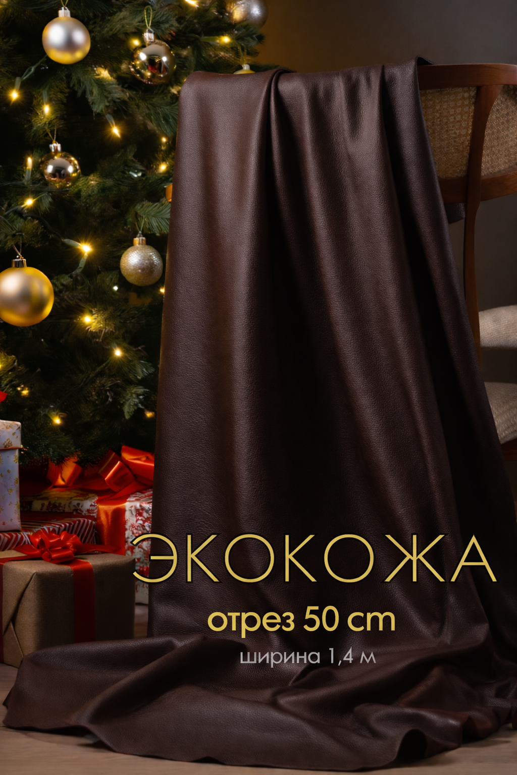 Экокожа для мебели и авто 140х50см, цвет коричневый/шоколадный , кожзам отрез 0,5 метра