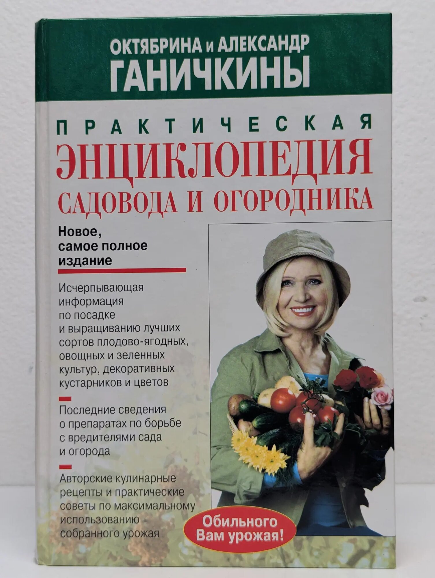 Практическая энциклопедия садовода и огородника Ганичкин Александр Владимирович, Ганичкина Октябрина Алексеевна 2002