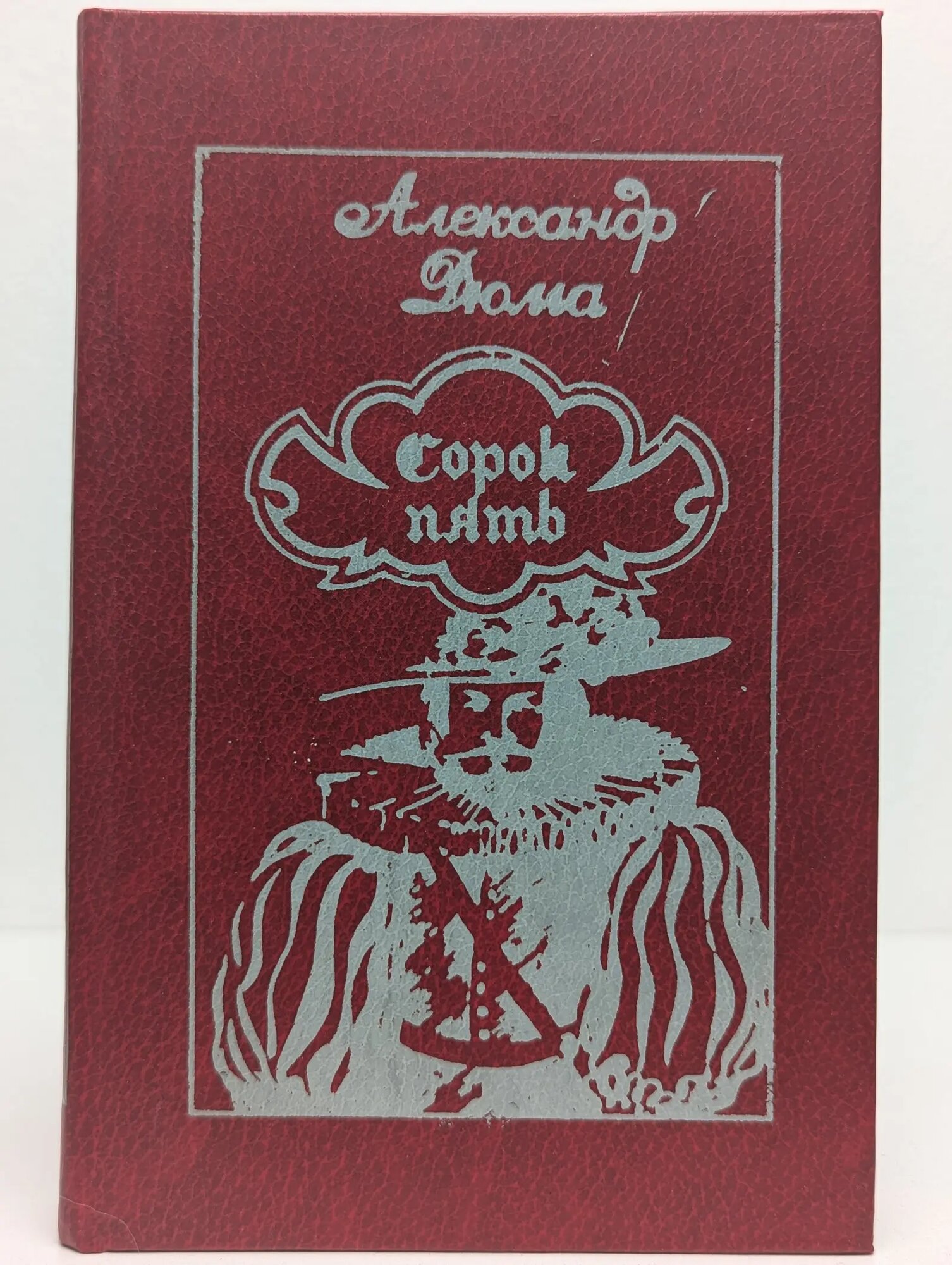 Сорок пять Дюма Александр 1981