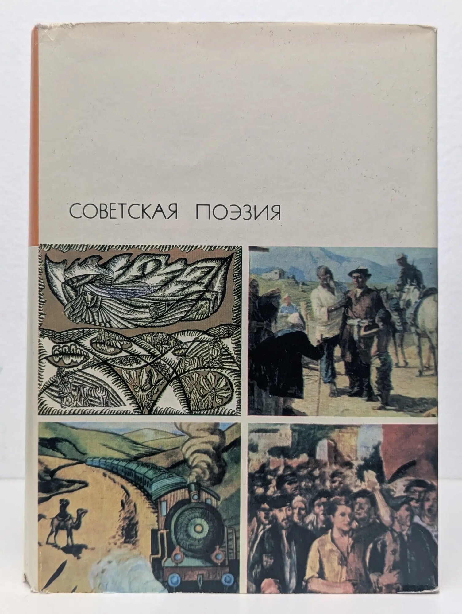 Советская поэзия. Том 2 Сборник 1977
