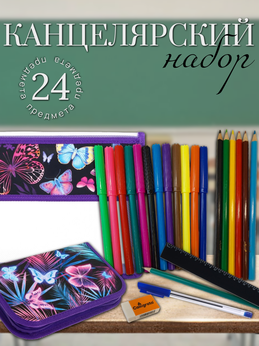 Набор канцтоваров для школы, для девочек и мальчиков, 24 предмета