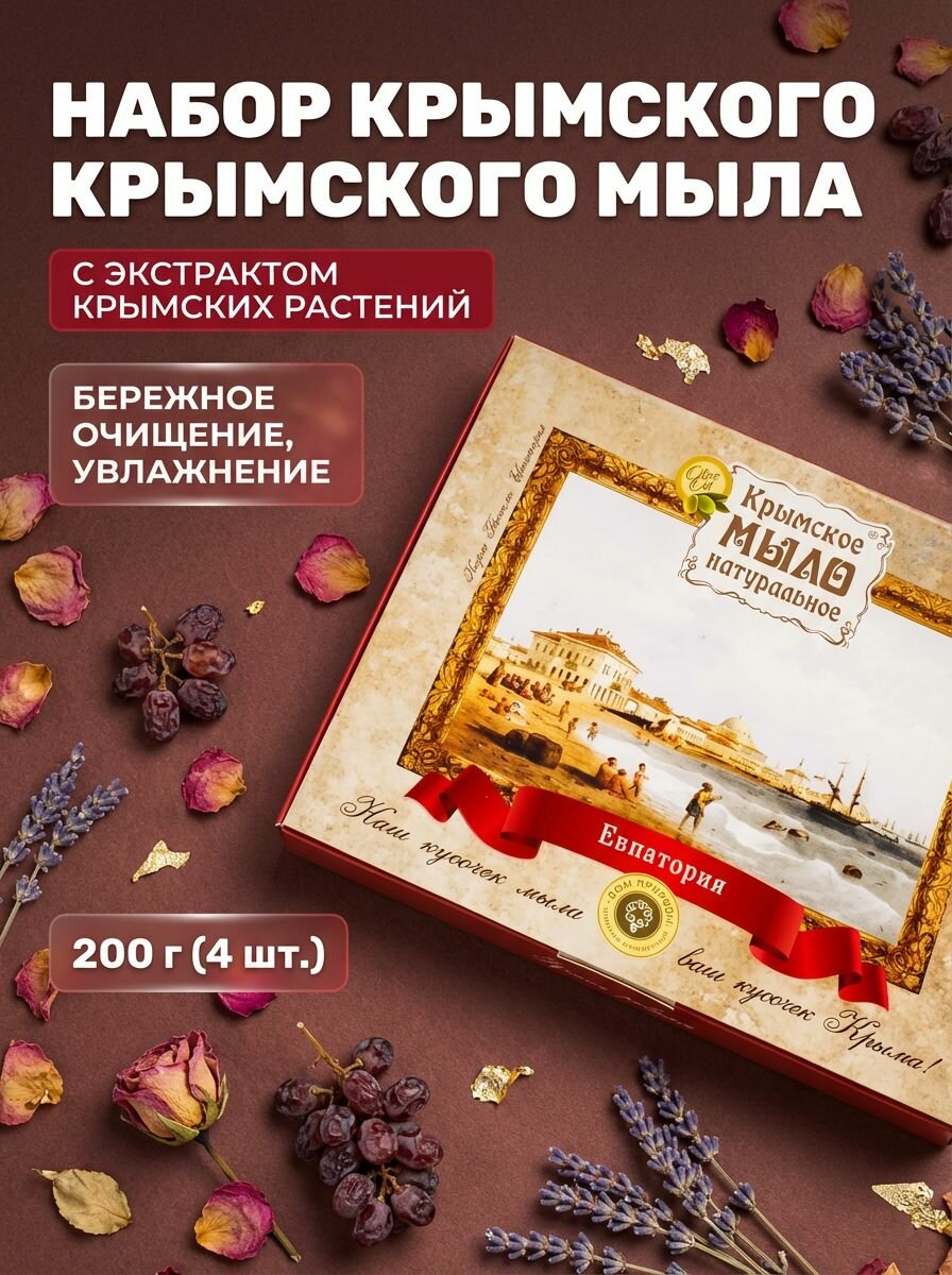 Набор крымского мыла Евпатория с картинами Боссоли натуральное 4 шт по 50 г
