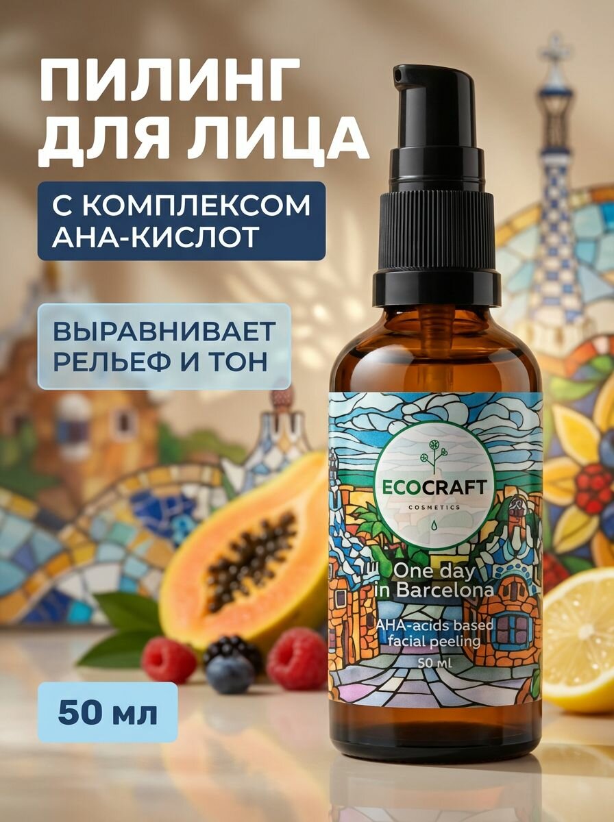 Пилинг для лица с AHA-кислотами и экстрактами ягод "One day in Barcelona" Один день в Барселоне, 50 мл