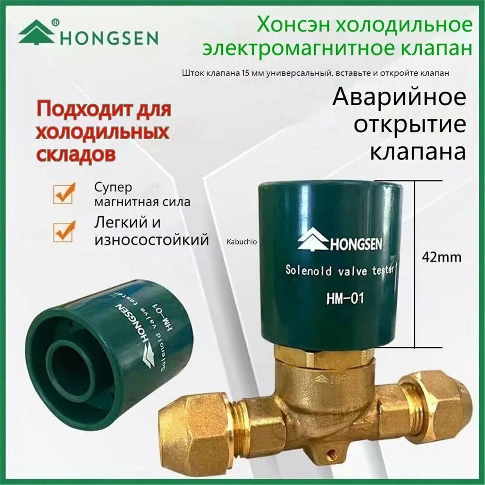 Электромагнитный клапан аварийного открытия для холодильных камер HONGSEN HM-01