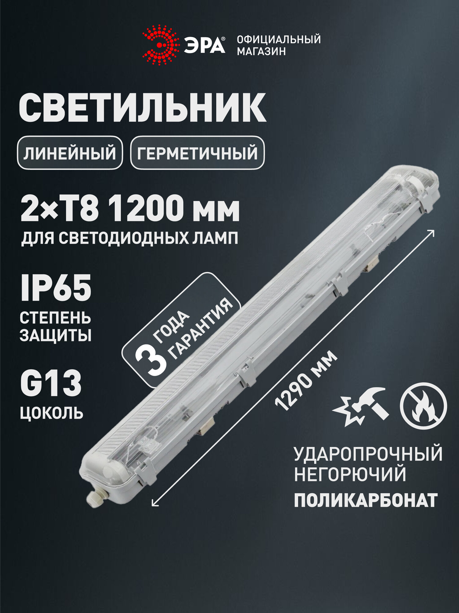 Светильник ЭРА SPP-102-0-002-120 IP65 под 2 светодиодные лампы T8 G13 2x1200