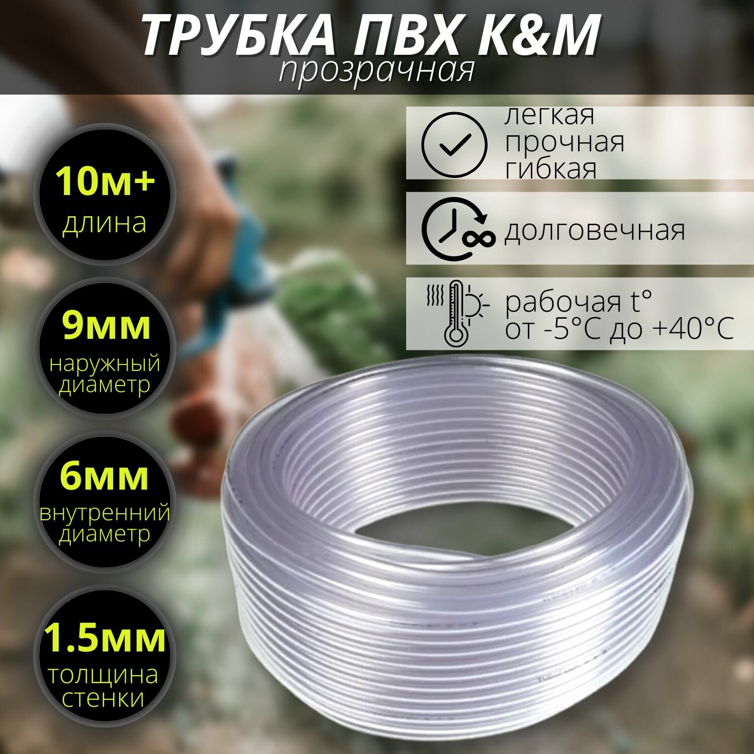 Трубка ПВХ прозрачная 6х9 мм, 10 метров+.