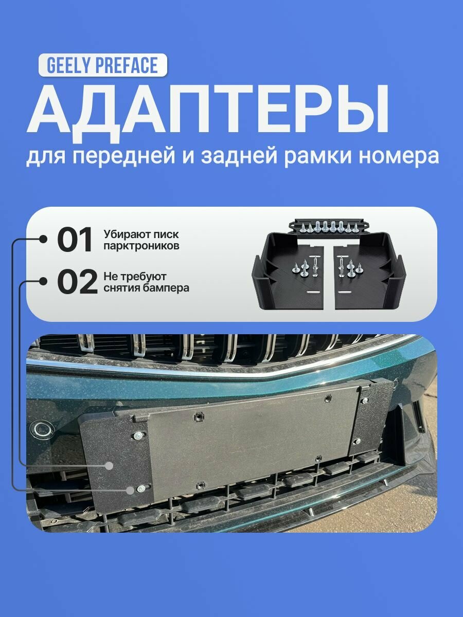 Адаптеры номерной рамки Geely PREFACE, передние и задние, черные