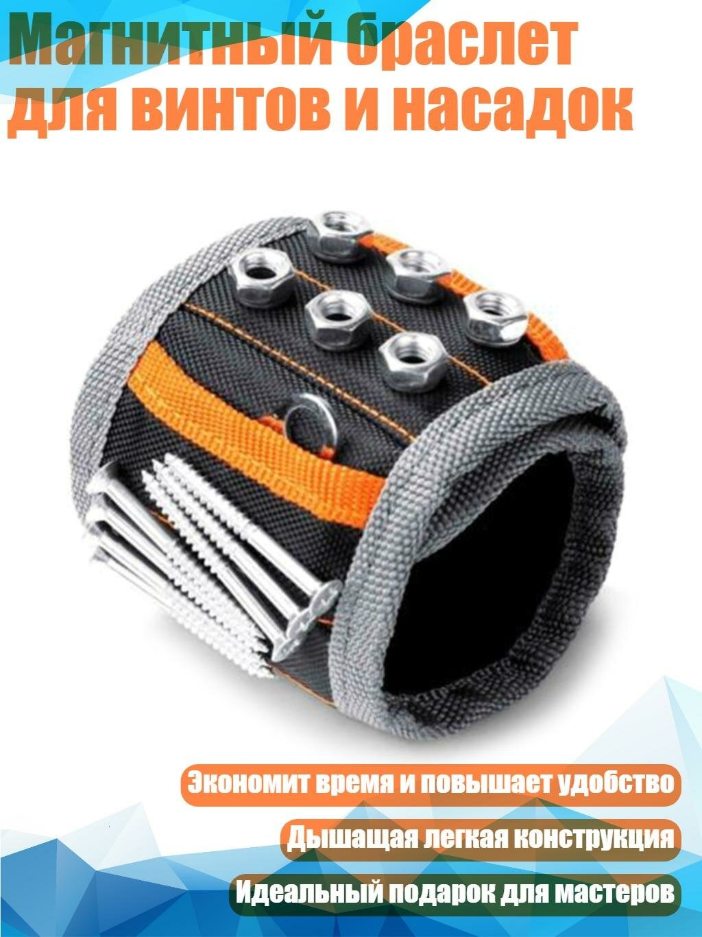 Магнитный браслет для винтов и насадок, Серый оранжевый - 10 магнитных