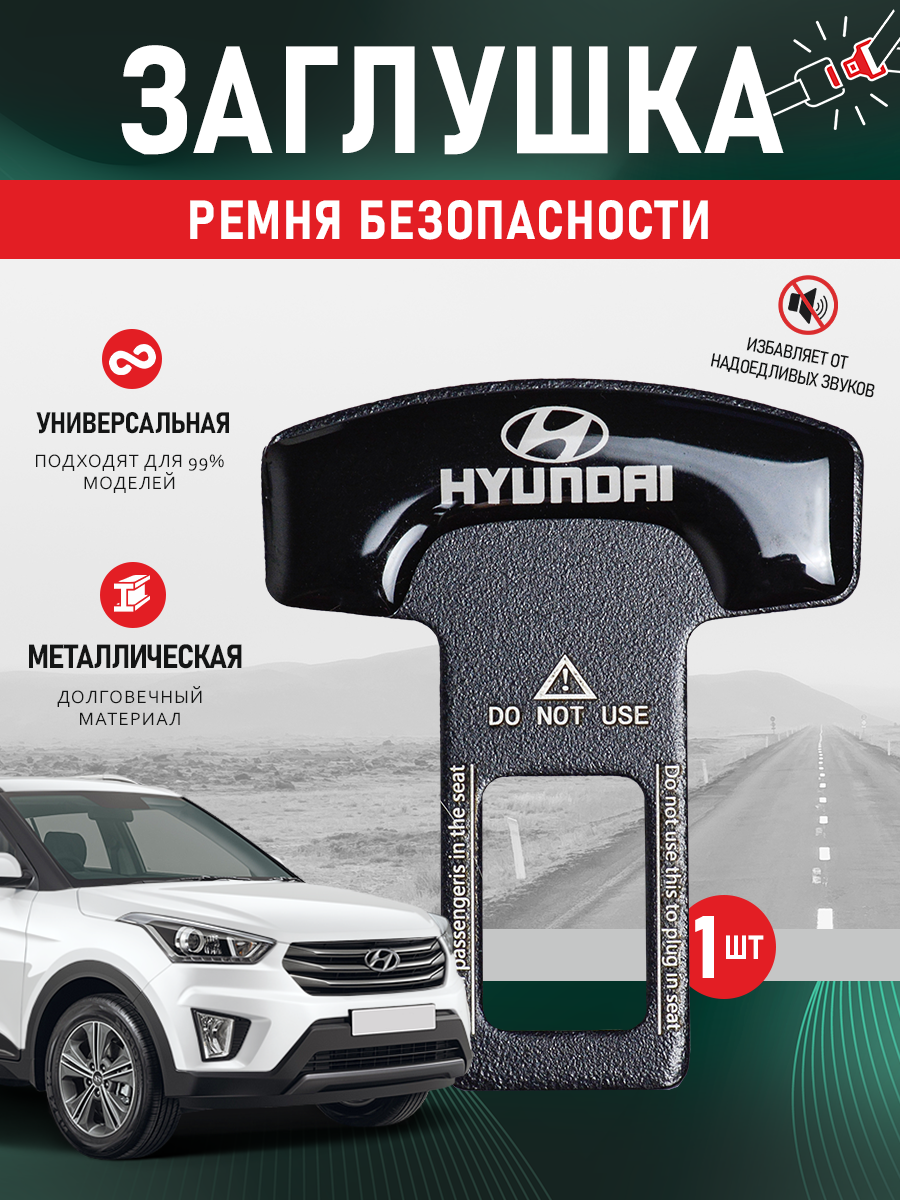 Заглушка ремня металлическая для автомобиля Хендай / Hyundai, 1 шт.