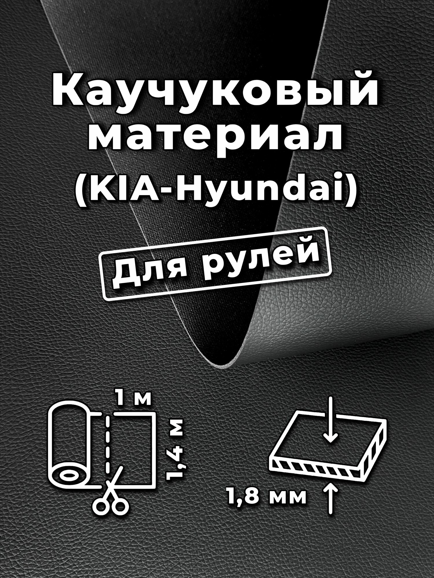 Каучуковый материал KIA-Hyundai 1,8мм 1,4х1м цвет Черный