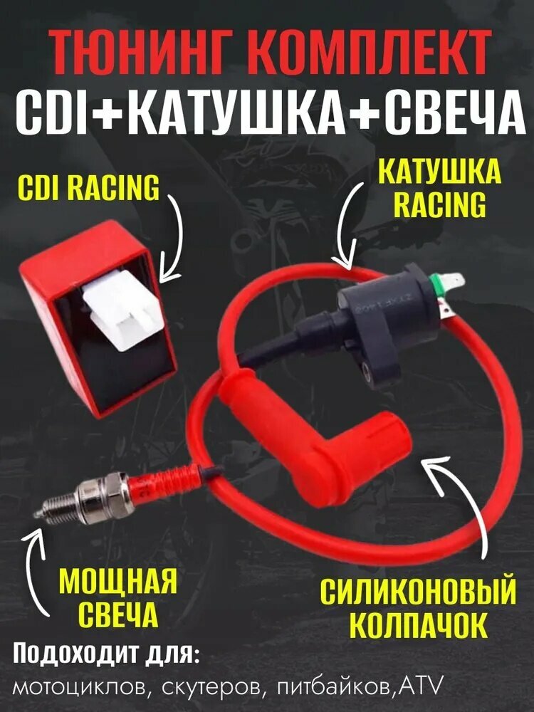 Спортивное зажигание (тюнинг коммутатор, катушка, свеча), красное, на питбайк, скутер, мопед