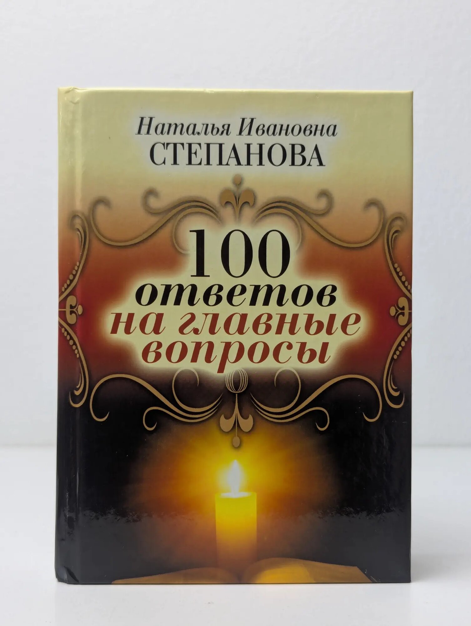 100 ответов на главные вопросы Степанова Наталья Ивановна 2011