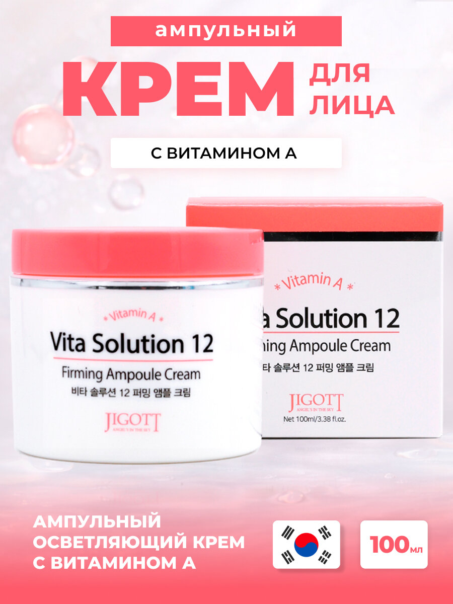 Jigott Крем для лица ампульный с витамином A Vita Solution 12 Firming Ampoule Cream, 100 мл