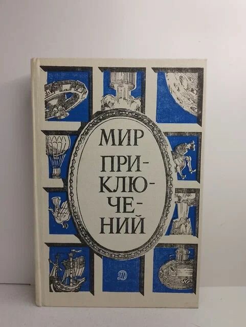 Мир приключений