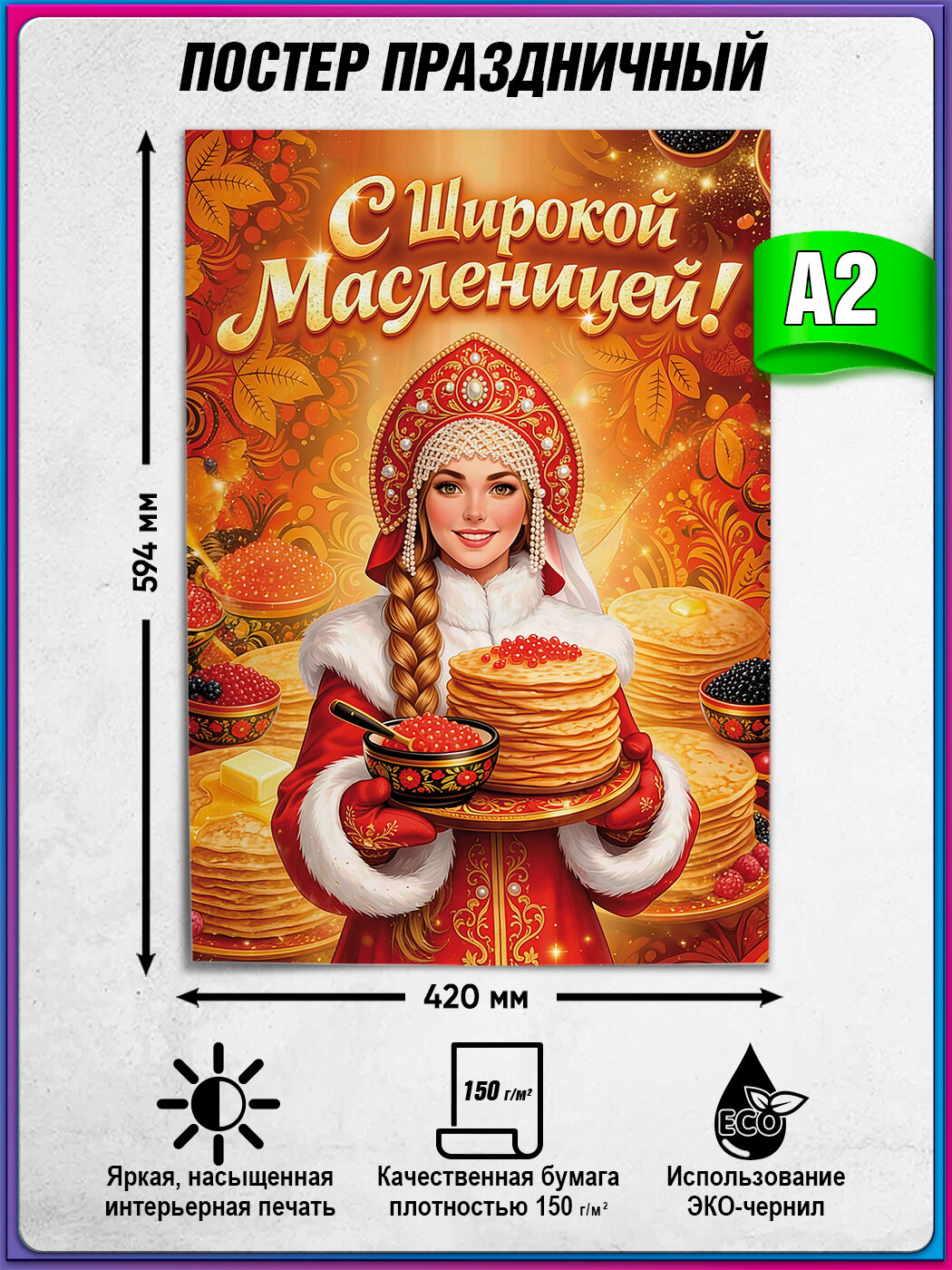 Плакат "С Широкой Масленицей!" / Постер для украшения к Масленице / А-2 (42x60 см.)